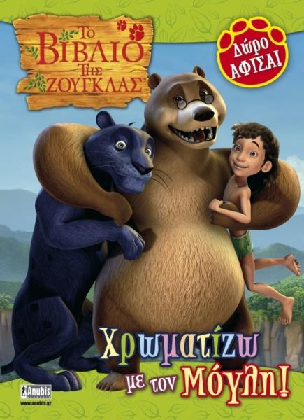 Το Βιβλιο Της Ζουγκλας Χρωματιζω Με Τον Μογλη - Παιδικη βιβλιοθηκη (BKS ...