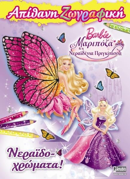 Barbie Απιθανη Ζωγραφικη Μαριποζα Και Νεραιδενια Array Πριγκιπισσα ...