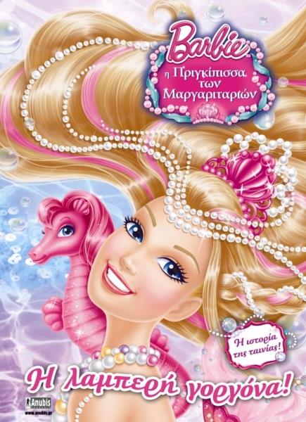 Barbie Η Πριγκιπισσα Των Μαργαριταριων Λαμπερη Γοργονα! Η Ιστορια Της ...