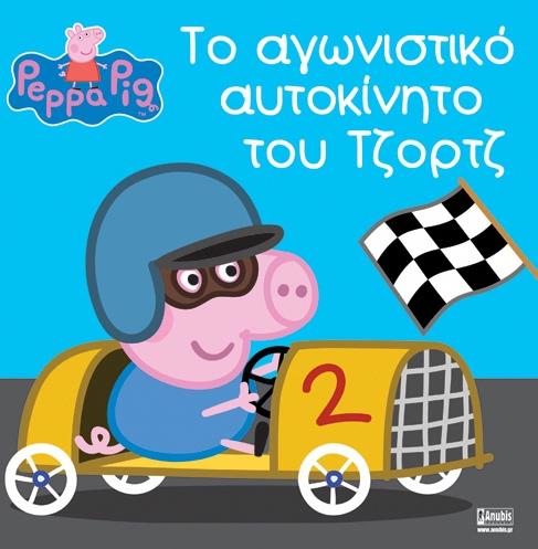 Πεππα Το Γουρουνακι Το Αγωνιστικο Αυτοκινητο Του Τζορτζ - Παιδικη ...