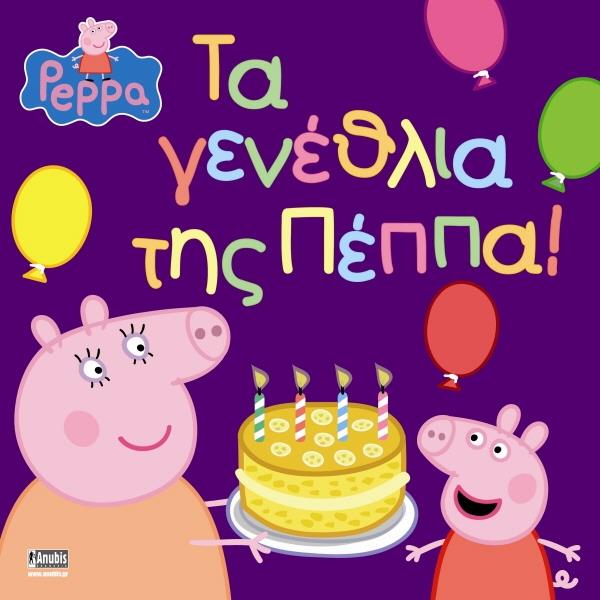 Πεππα Το Γουρουνακι Τα Γενεθλια Της Πεππα - Παιδικη βιβλιοθηκη (BKS ...