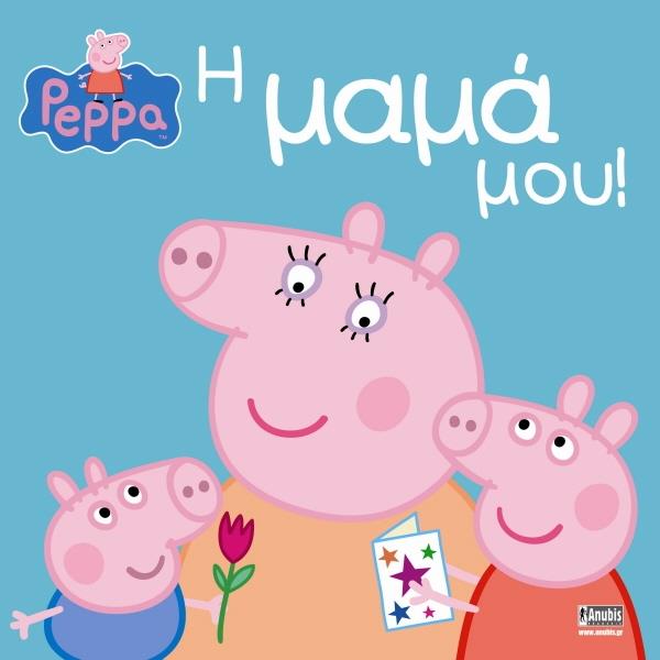 Πεππα Το Γουρουνακι Η Μαμα Μου - Παιδικη βιβλιοθηκη (BKS.0038128)