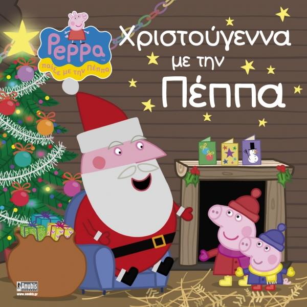 Πεππα Το Γουρουνακι Χριστουγεννα Με Την Πεππα - Παιδικη βιβλιοθηκη (BKS ...