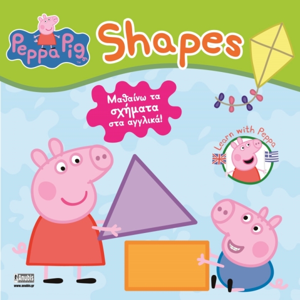 Peppa Pig Shapes Μαθαινω Τα Σχηματα Στα Αγγλικα - Παιδικη βιβλιοθηκη ...