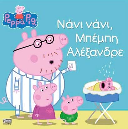 Πεππα Το Γουρουνακι Νανι Νανι Μπεμπη Αλεξανδρε - Παιδικη βιβλιοθηκη ...