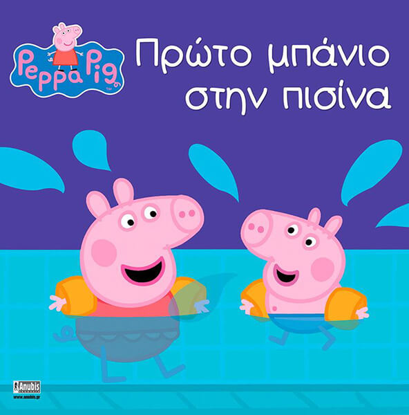 Πεππα Το Γουρουνακι Πρωτο Μπανιο Στην Πισινα - Παιδικη βιβλιοθηκη (BKS ...