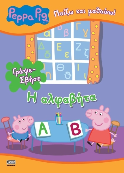 Πεππα Το Γουρουνακι Γραψε Σβησε Η Αλφαβητα - Παιδικη βιβλιοθηκη (BKS ...