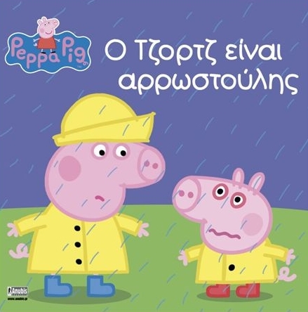 Πεππα Το Γουρουνακι Ο Τζορτζ Ειναι Αρρωστουλης - Παιδικη βιβλιοθηκη ...