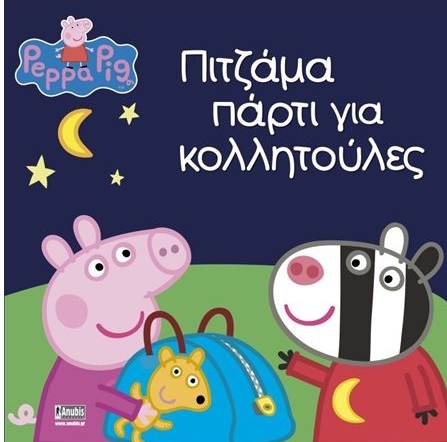 Πεππα Το Γουρουνακι Πιτζαμα Παρτι Για Κολλητουλες - Παιδικη βιβλιοθηκη ...
