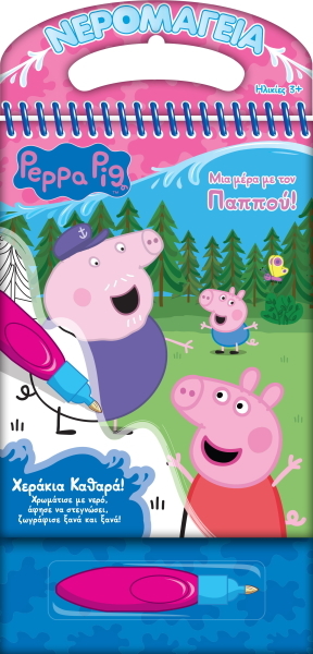 Peppa Pig Νερομαγεια Μια Μερα Με Τον Παππου - Παιδικη βιβλιοθηκη (BKS ...