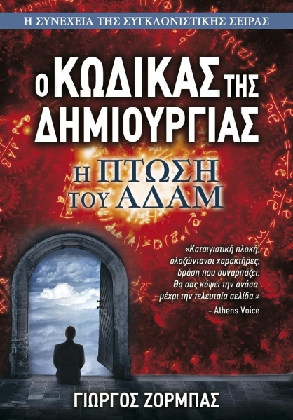 Ο Κωδικας Της Δημιουργιας Η Πτωση Του Αδαμ - Ελληνικη λογοτεχνια (BKS ...