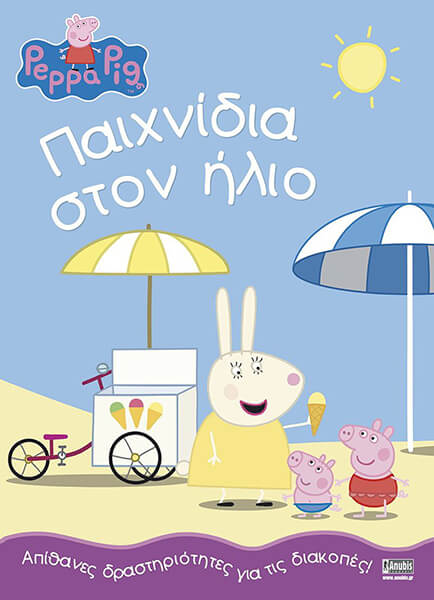 Peppa Pig Παιχνιδια Στον Ηλιο - Παιδικη βιβλιοθηκη (BKS.0038682)