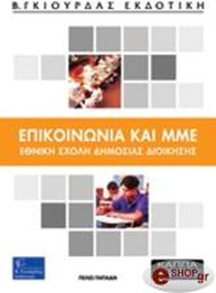 Εθνικη Σχολη Δημοσιας Διοικησης-επικοινωνια Και Μμε - Α.σ.ε.π. (BKS ...