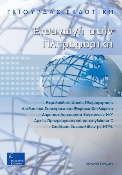 Εισαγωγη Στην Πληροφορικη - Πληροφορικη (BKS.0039487)