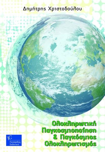 Ολοκληρωτικη Παγκοσμιοποιηση Και Παγκοσμιος Ολοκληρωτισμος - Πολιτικη ...