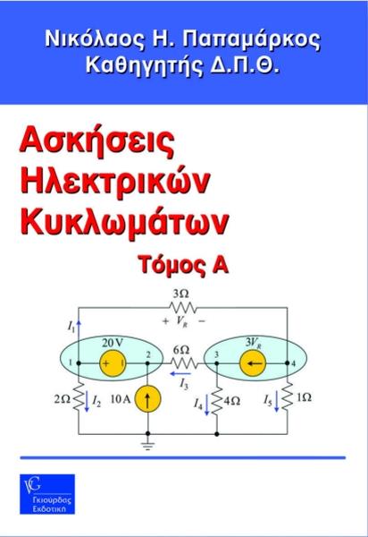 Ασκησεις Ηλεκτρικων Κυκλωματων Τομος Α - Τεχνικες εκδοσεις (BKS.0039495)