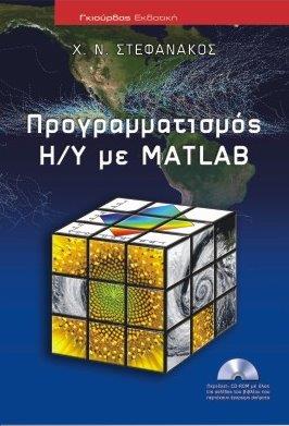 Προγραμματισμος H/y Με Matlab - Πληροφορικη (BKS.0039504)