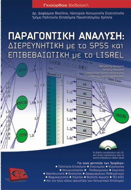 Παραγοντικη Αναλυση Διερευνητικη Με Το Spss Και Επιβεβαιωτικη Με Το ...