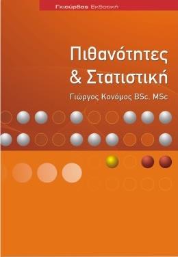 Πιθανοτητες Και Στατιστικη - Θετικες επιστημες (BKS.0039521)