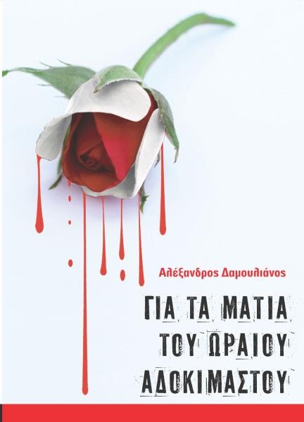 Για Τα Ματια Του Ωραιου Αδοκιμαστου - Ποιηση (BKS.0039574)