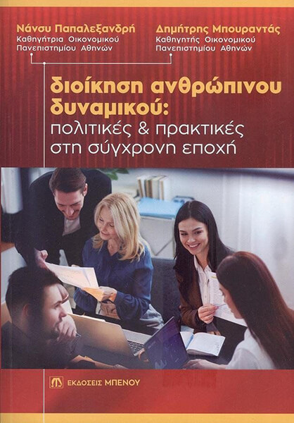 Διοικηση Ανθρωπινου Δυναμικου - Management - οικονομικα (BKS.0040043)