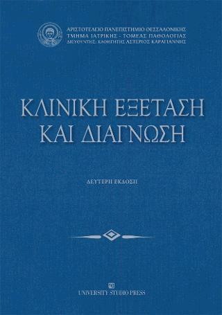 Κλινικη Εξεταση Και Διαγνωση - Ιατρικη (BKS.0042260)