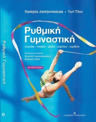 Ρυθμικη Γυμναστικη - Χομπυ-σπορ (BKS.0042339)