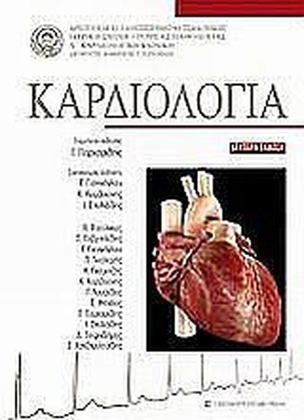 Καρδιολογια Α Καρδιολογικη Κλινικη Απθ - Ιατρικη (BKS.0042418)
