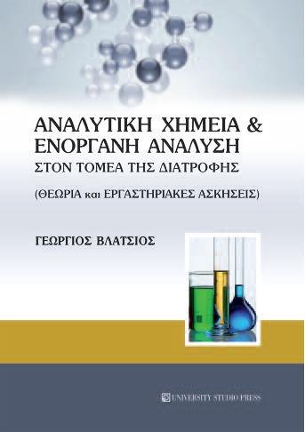 Αναλυτικη Χημεια Και Ενοργανη Αναλυση - Θετικες επιστημες (BKS.0042670)
