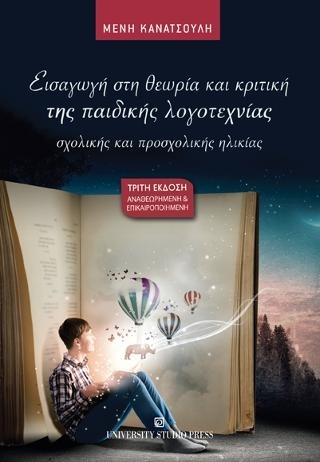 Εισαγωγη Στη Θεωρια Και Κριτικη Της Παιδικης Λογοτεχνιας Σχολικης Και ...