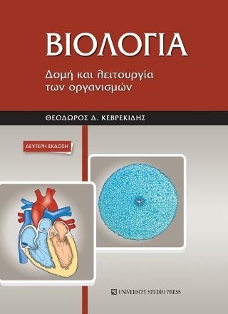 Βιολογια Δομη Και Λειτουργια Των Οργανισμων - Θετικες επιστημες (BKS ...