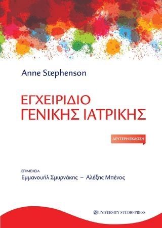 Εγχειριδιο Γενικης Ιατρικης - Ιατρικη (BKS.0042908)