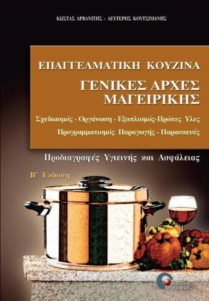 Επαγγελματικη Κουζινα Γενικες Αρχες Μαγειρικης - Χομπυ-σπορ (BKS.0043009)