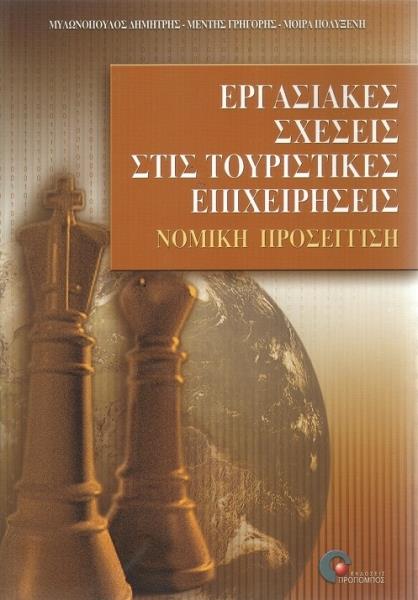 Εργασιακες Σχεσεις Στις Τουριστικες Επιχειρησεις - Δικαιο (BKS.0043020)