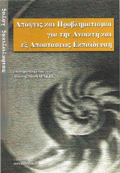 Αποψεις Και Προβληματισμοι Για Την Ανοικτη Και Εξ Αποστασεως Εκπαιδευση ...
