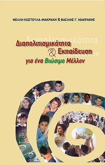 Διαπολιτισμικοτητα Και Εκπαιδευση Για Ενα Βιωσιμο Μελλον - Εκπαιδευση ...