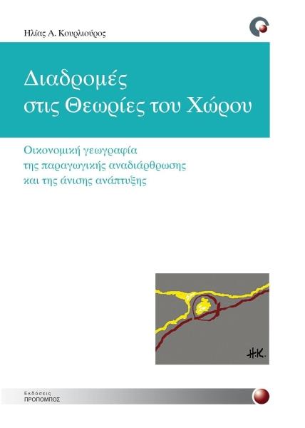 Διαδρομες Στις Θεωριες Του Χωρου - Management - οικονομικα (BKS.0043052)