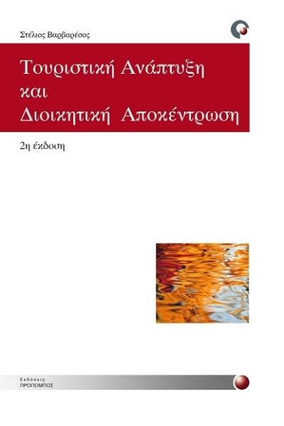 Τουριστικη Αναπτυξη Και Διοικητικη Αποκεντρωση - Management ...