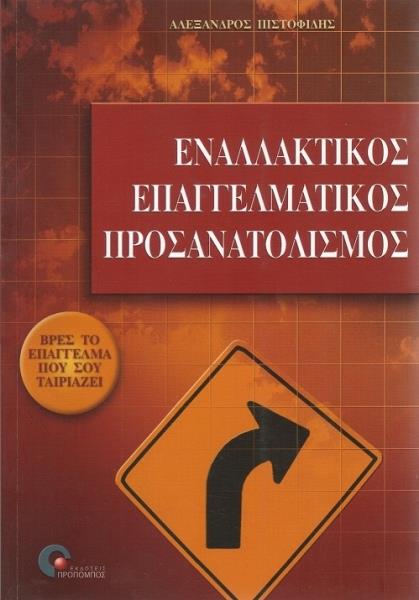 Εναλλακτικος Επαγγελματικος Προσανατολισμος - Εκπαιδευση (BKS.0043067)