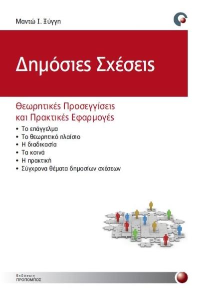 Δημοσιες Σχεσεις-θεωρητικες Προσεγγισεις Και Πρακτικες Εφαρμογες ...