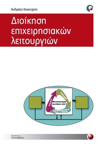 Διοικηση Επιχειρησιακων Λειτουργιων - Management - οικονομικα (BKS.0043081)