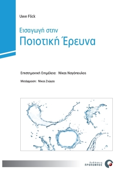 Εισαγωγη Στην Ποιοτικη Ερευνα - Κοινωνιολογια (BKS.0043104)