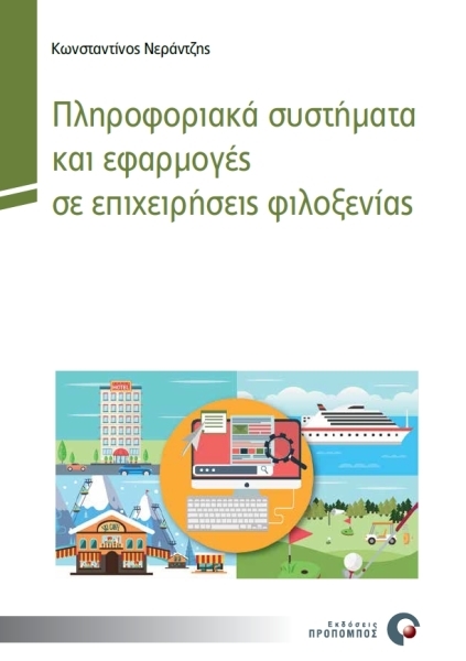 Πληροφοριακα Συστηματα Και Εφαρμογες Σε Επιχειρησεις Φιλοξενιας ...