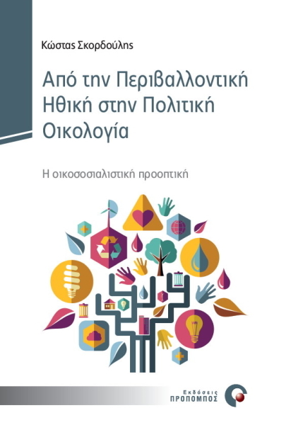 Απο Την Περιβαλλοντικη Ηθικη Στην Πολιτικη Οικολογια - Πολιτικη (BKS ...