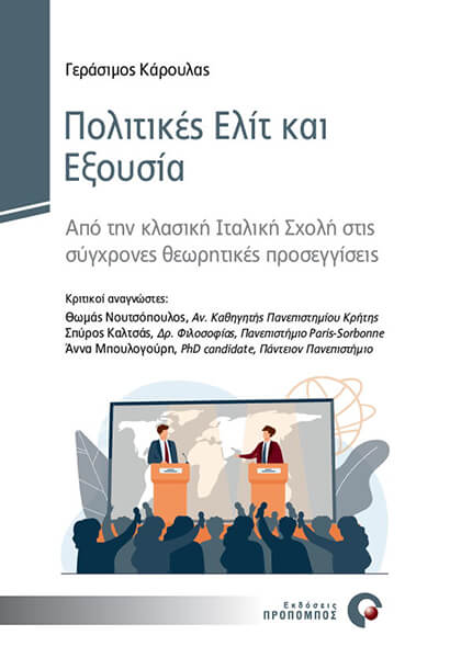 Πολιτικες Ελιτ Και Εξουσια - Πολιτικη (BKS.0043149)