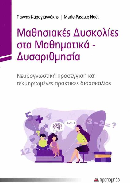 Μαθησιακες Δυσκολιες Στα Μαθηματικα-δυσαριθμησια - Εκπαιδευση (BKS.0043177)