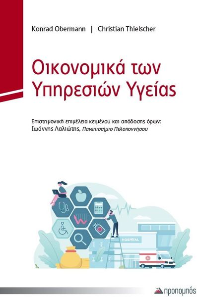 Οικονομικα Των Υπηρεσιων Υγειας - Management - οικονομικα (BKS.0043179)