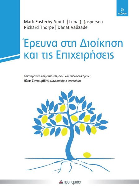 Ερευνα Στη Διοικηση Και Τις Επιχειρησεις - Management - οικονομικα (BKS ...
