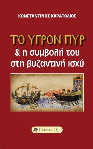 Το Υγρον Array Πυρ Και Η Συμβολη Του Στη Βυζαντινη Ισχυ - Ιστορικα (BKS ...