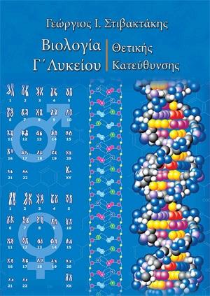 Βιολογια Γ Λυκειου Θετικης Κατευθυνσης - Σχολικα βοηθηματα λυκειου (BKS ...
